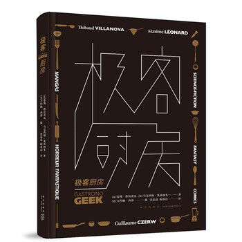极客厨房9787513330558新星蒂博.维拉诺瓦