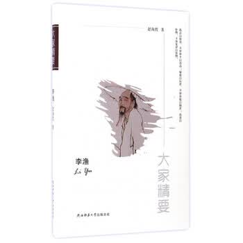 李渔/大家精要