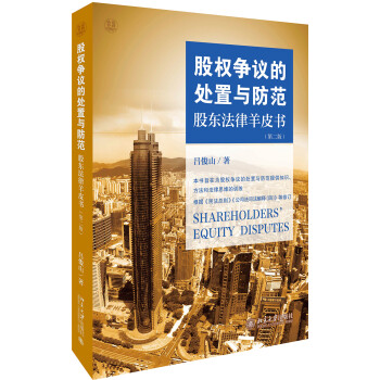 股权争议的处置与防范 股东法律羊皮书（第二版）