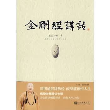 星云大师：金刚经讲话
