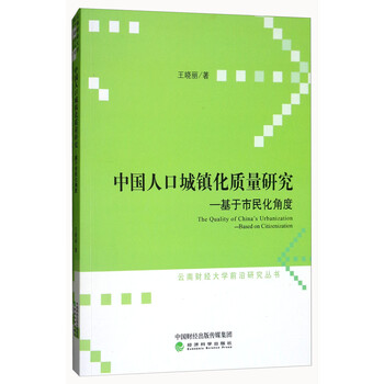 中国人口城镇化质量研究：基于市民化角度