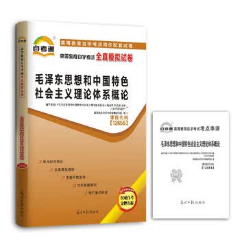 自考试卷 12656 毛泽东思想和中国特色社会主义理论体系概论 全真模拟试卷 含历年真题 考点串讲