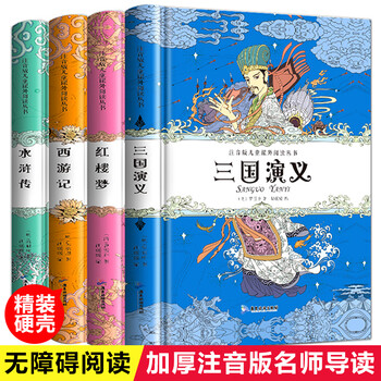 四大名著全套原著版少儿版精装  无障碍阅读红楼梦三国演义西游记水浒传中国古典文学名著注音版 精装硬壳西游记单本