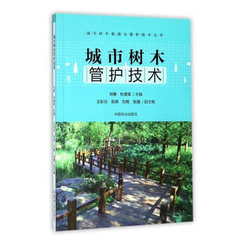 城市树木管护技术 农业/林业 书籍