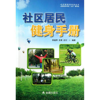 社区居民健身手册 