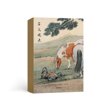 古文观止（人生三书） 中信出版社
