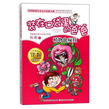 植物也疯狂/装在口袋里的爸爸
