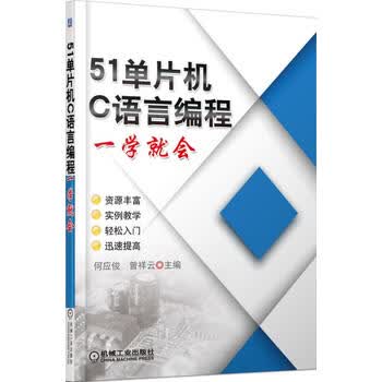 51单片机C语言编程一学就会