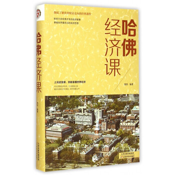 哈佛经济课(精)
