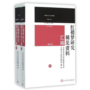 红楼梦研究稀见资料汇编(增订本上下)