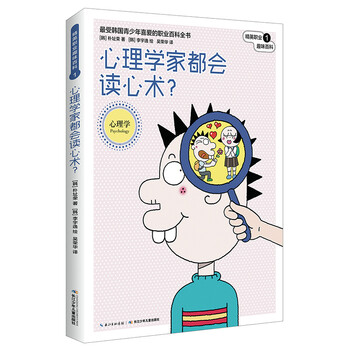   心理学家都会读心术？--心理学9787556036004长江少年儿童