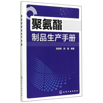 聚氨酯制品生产手册