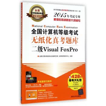 全国计算机等级考试无纸化真考题库(附光盘二级Visual