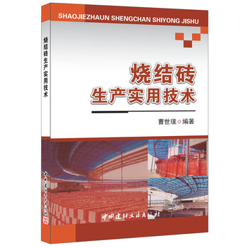 烧结砖生产实用技术