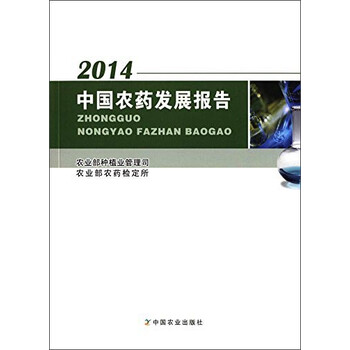 中国农药发展报告9787109211650中国农业