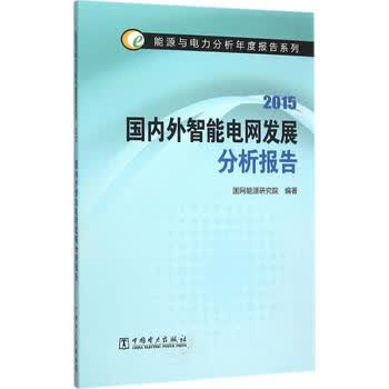 国内外智能电网发展分析报告.2015