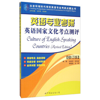 北京环球时代学校英语专业考研点睛丛书：英语专业考研英语国家文化考点测评（修订版）