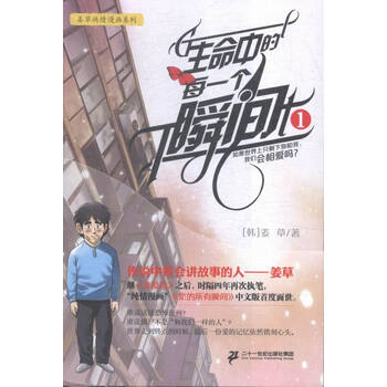 生命中的每一个瞬间-1 动漫 姜草[著] 二十一世纪出版社 9787556807024