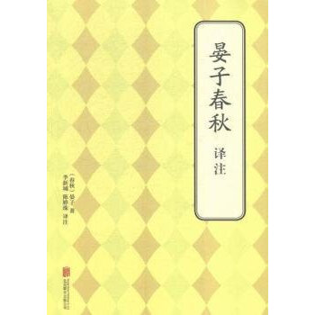 晏子春秋译注
