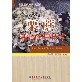 栗蘑栽培实用技术/食用菌栽培技术丛书