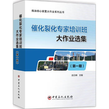 催化裂化专家培训班大作业选集第1期