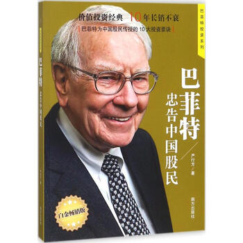 巴菲特忠告中国股民(白金畅销版)