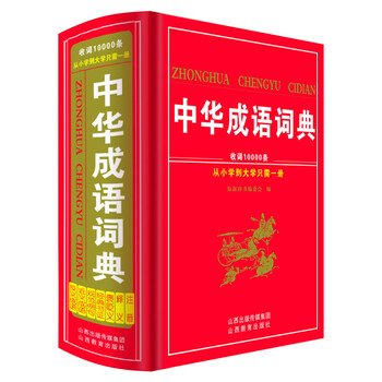 正版新编高中初中学生小学生中华成语词典万条成语大词典多全功能工具书大全