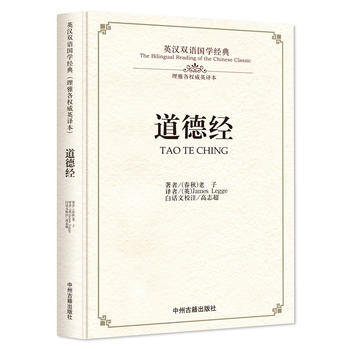 道德经：英汉双语国学经典(理雅各英译本)