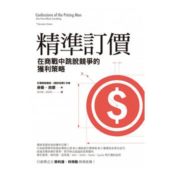 预售 台版 精准订价：在商战中跳脱竞争的获利策略 天下杂志