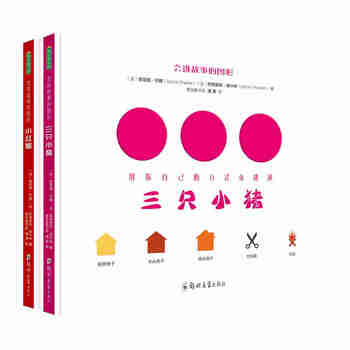 会讲故事的图形(三只小猪+小红帽) ，图形创意绘本(中国环境标志产品 绿色印刷)