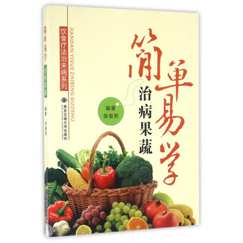 简单易学治病果蔬/饮食疗法治未病系列