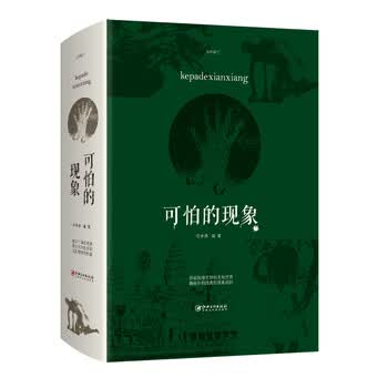 正版 可怕的现象9787548059936