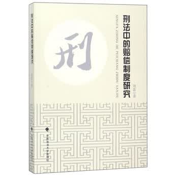 刑法中的赔偿制度研究