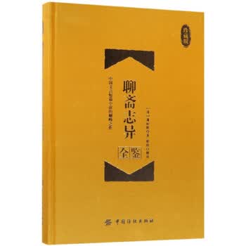 聊斋志异全鉴(珍藏版)(精)