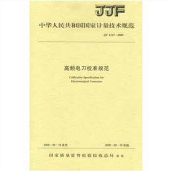 JJF 1217-2009 高频电刀校准规范