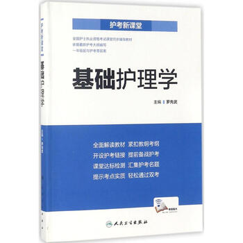护考新课堂基础护理学