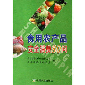 食用农产品安全消费80问