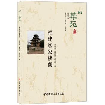 {正版新书}筑苑：福建客家楼阁9787516022306