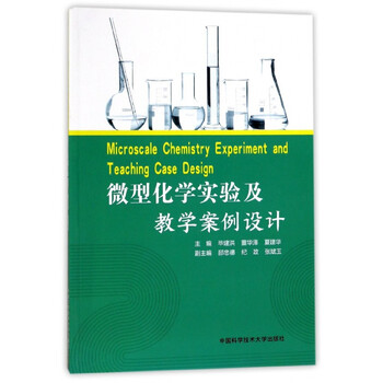 微型化学实验及教学案例设计