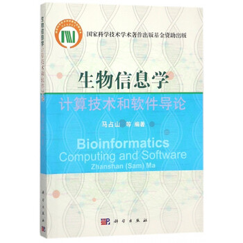 生物信息学计算技术和软件导论
