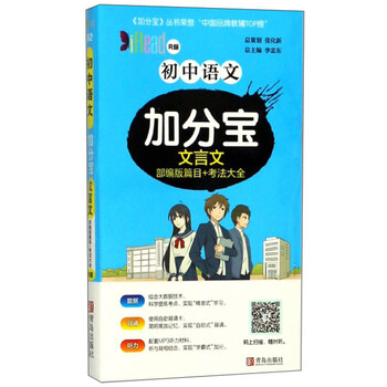 2020新版加分宝-语文 文言文（初中人教版）