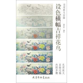 设色横幅吉祥花鸟(实用原大白描)