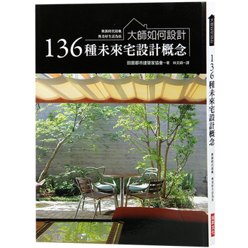 现货台版 大师如何设计 136种未来宅设计概念 住宅设计 室内设计