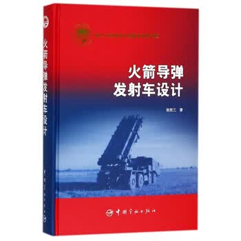 火箭导弹发射车设计(精)