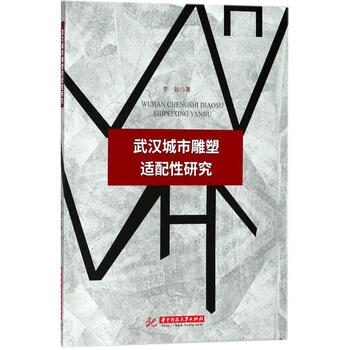 武汉城市雕塑适配性研究