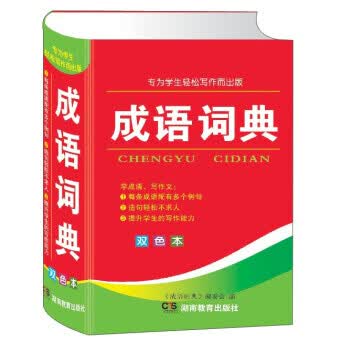  成语词典(双色本 专为学生轻松写作而出版) 