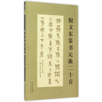 倪文东篆书元曲二十首