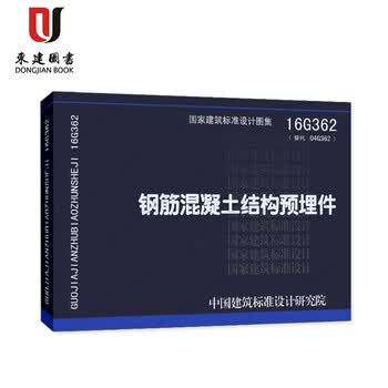 钢筋混凝土结构预埋件(16G362)