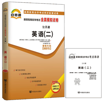 自考试卷00015 0015英语（二）自学教程自考通全真模拟试卷 附历年真题 赠考点串讲