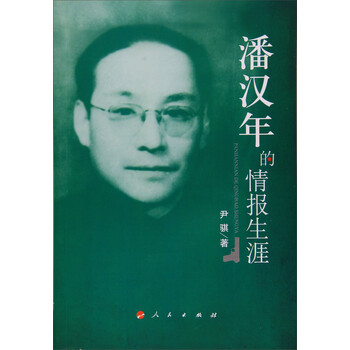 潘汉年的情报生涯